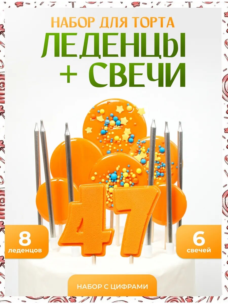 Леденцы на торт. Цифра 47