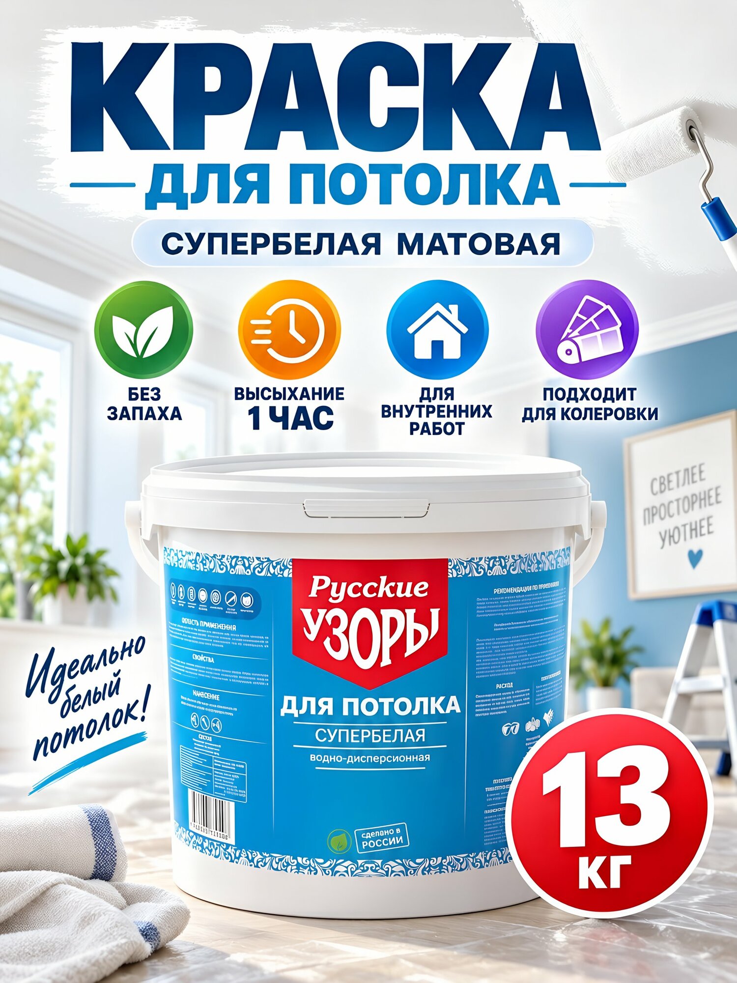 Краска водно-дисперсионная Русские узоры для потолков матовая супербелая 13 кг — идеальное решение для внутренних работ