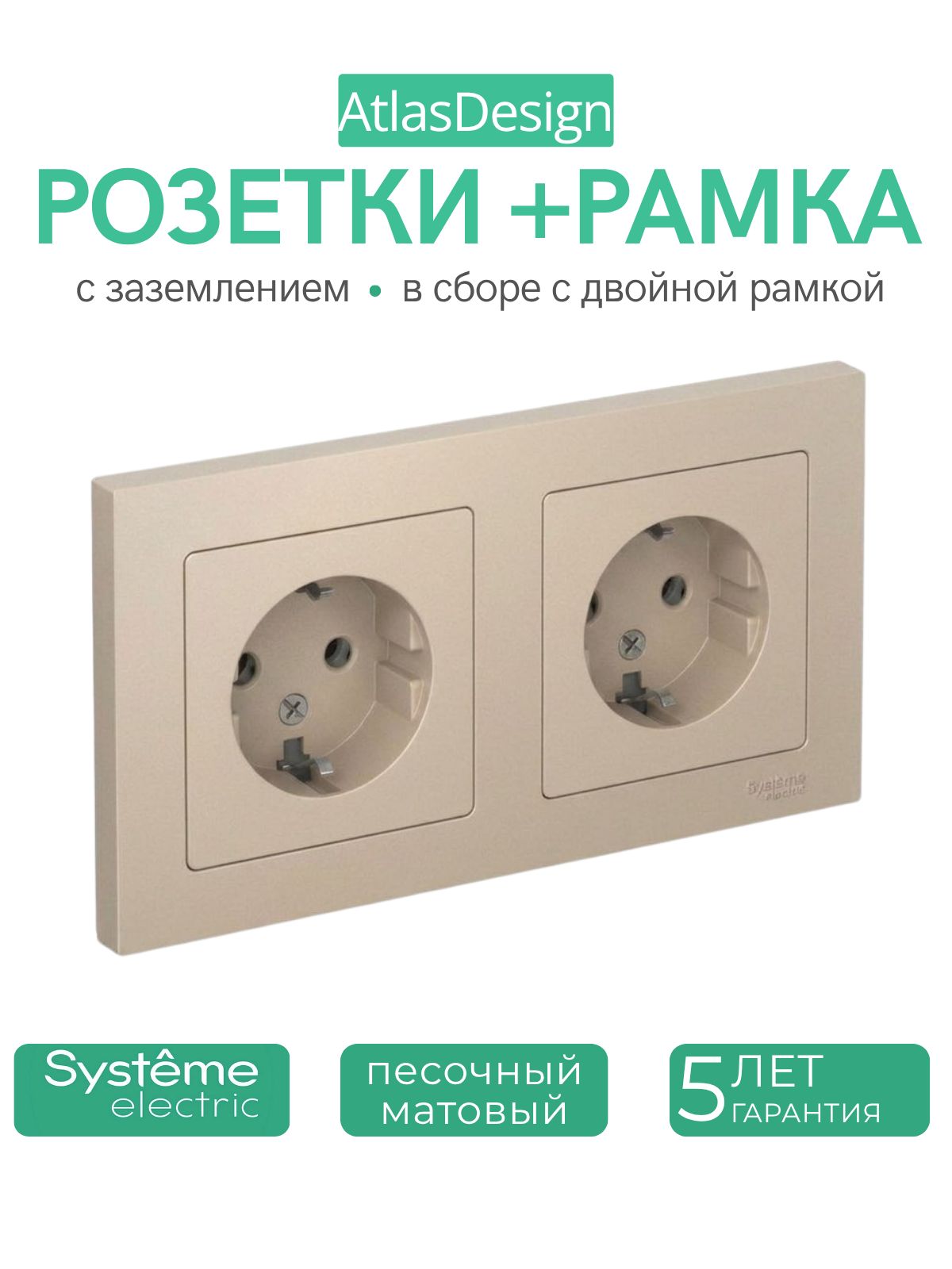 ATLASDESIGN розетка с заземлением, 16А, механизм, песочный ATN001243 комплект 2 шт + 2-постовая рамка, универсальная, песочный ATN001202 Systeme (Schneider) Electric