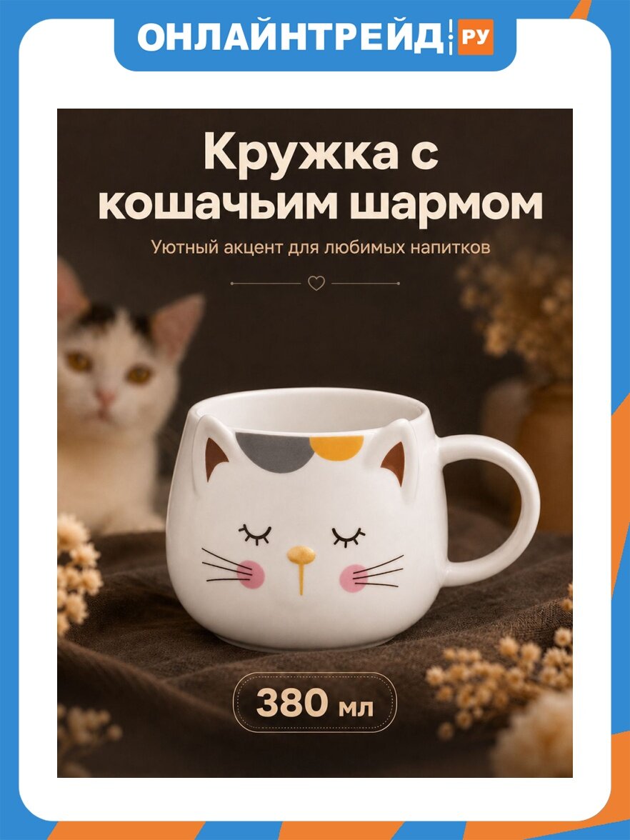 Elan Gallery Кружка 380 мл 13,5*10,5*8,5 см "Котофей" белый, фарфор 990870