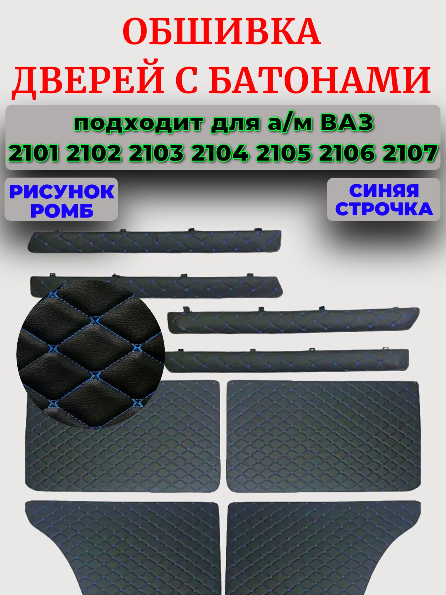 Обивки дверей ВАЗ 2101 2102 2103 2104 2105 2106 2107 комплект люкс 8 шт дверные карты, экокожа синяя строчка на всю обивку, основа двп штатная установка