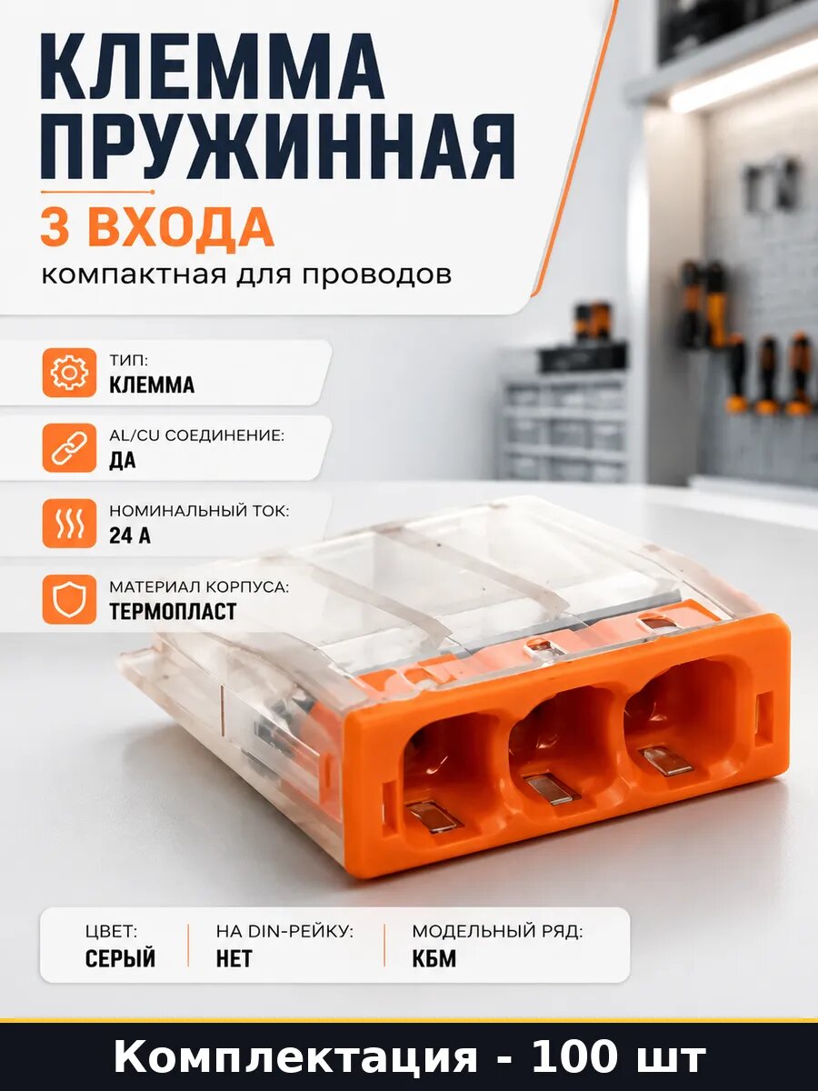 Клемма пружинная 3 входа 100 шт компактная для проводов