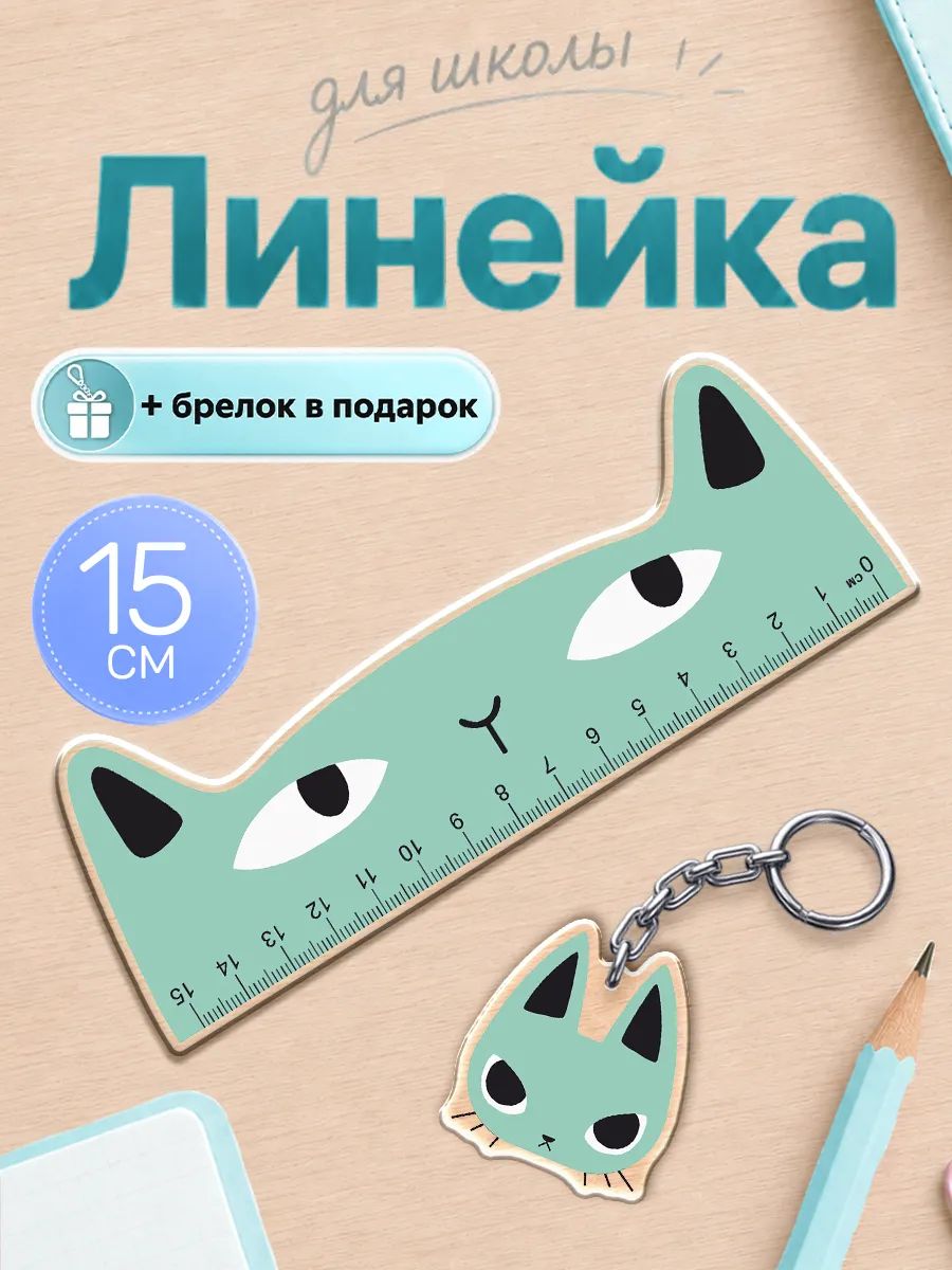 Канцелярия для школы линейка 15 см Милые Котики