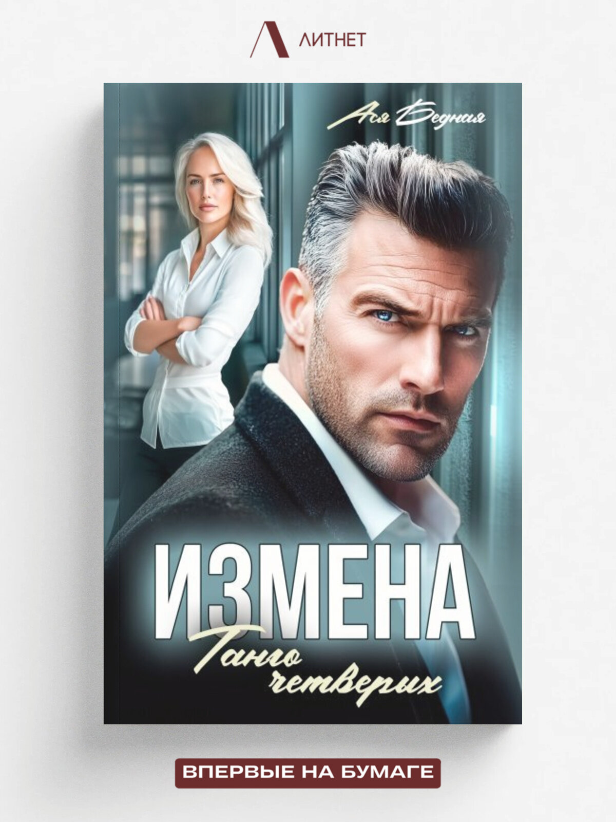 Измена. Танго четверых