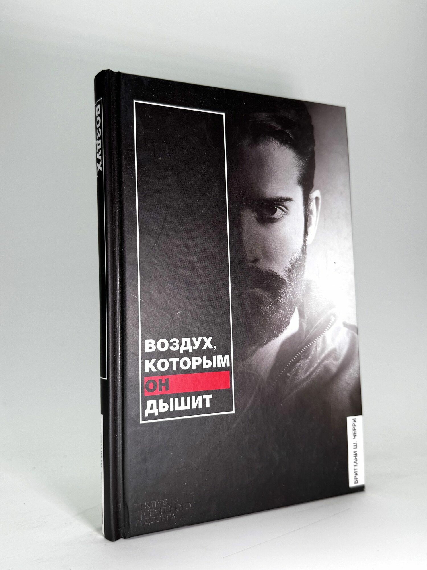Книга «Воздух, которым он дышит», Бриттани С. Черри, Твердый переплет