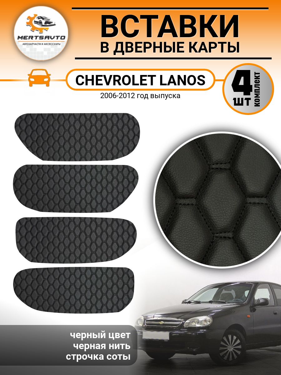 Вставки в дверные карты Chevrolet Lanos Шевроле Ланос ЗАЗ Шанс, черный с черной строкой соты