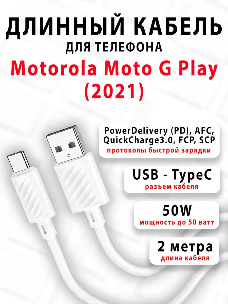 Кабель для телефона Motorola Moto G Play (2021)
