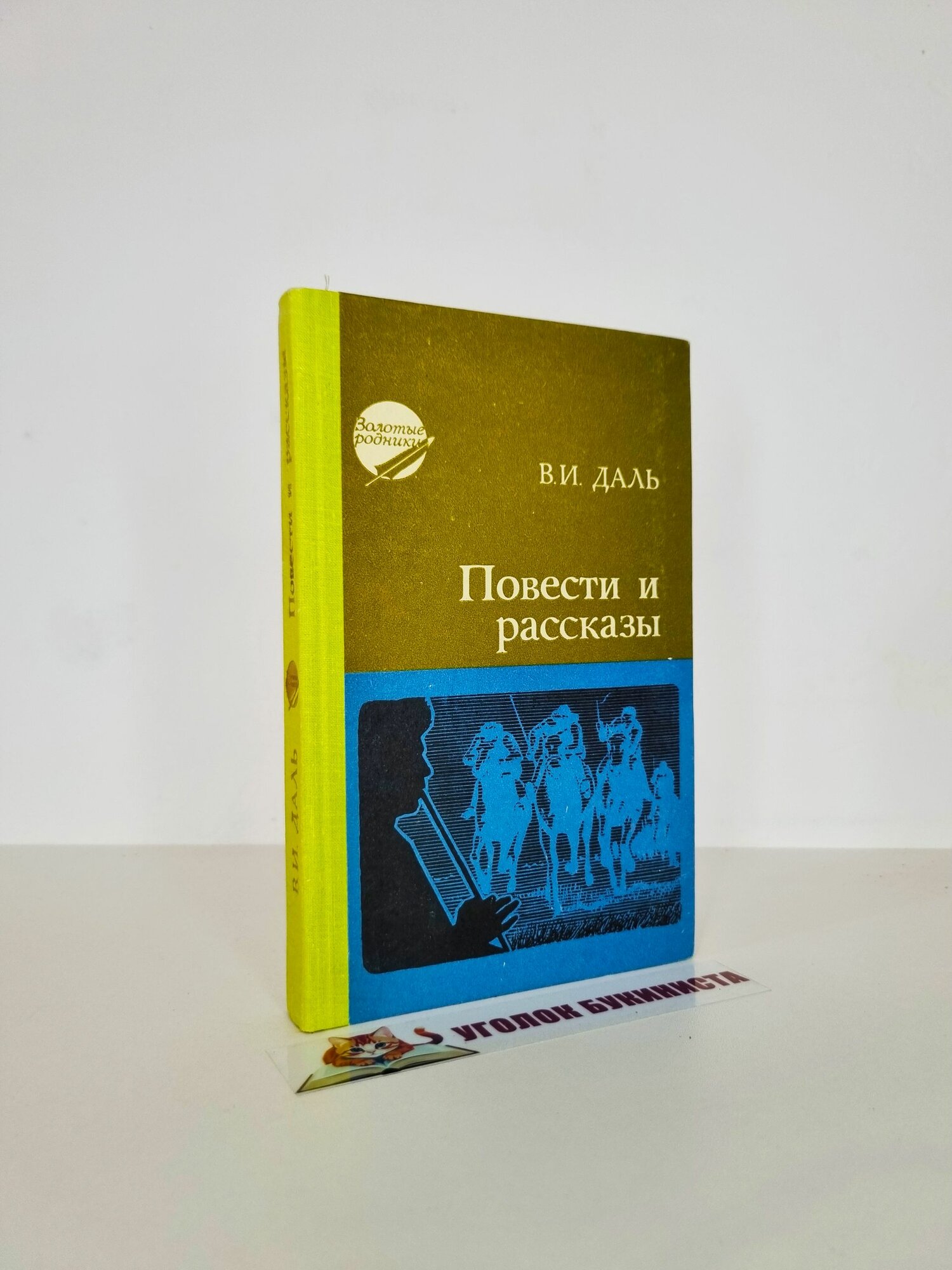 В. И. Даль. Повести и рассказы