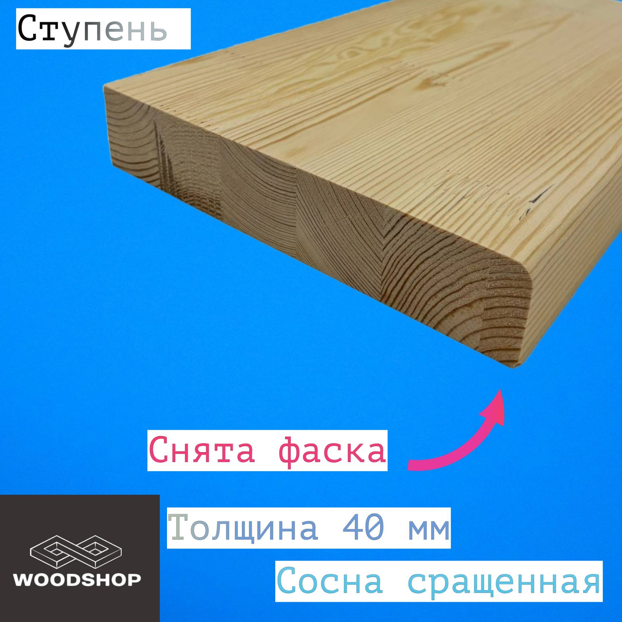 WOODSHOP Ступень 300х950 мм толщина 40мм хвоя (сосна) сращенная, сорт АВ