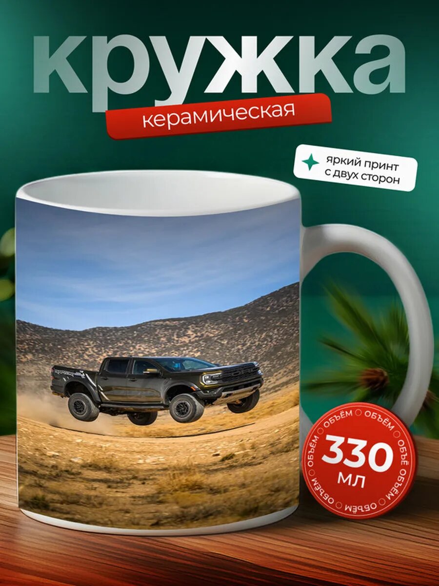Кружка Форд Рейнджер Ford Ranger 24,