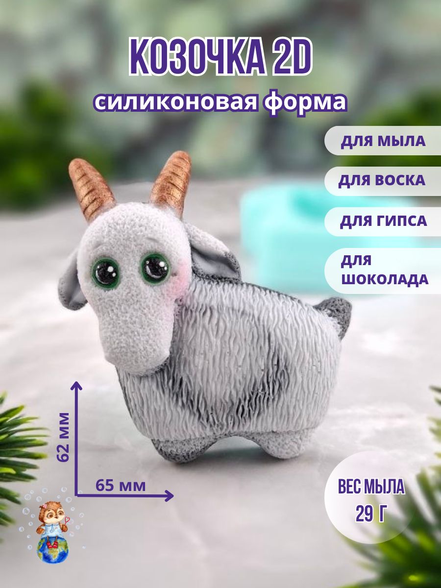 Силиконовая форма "Козочка 2D" / Мир Мыла