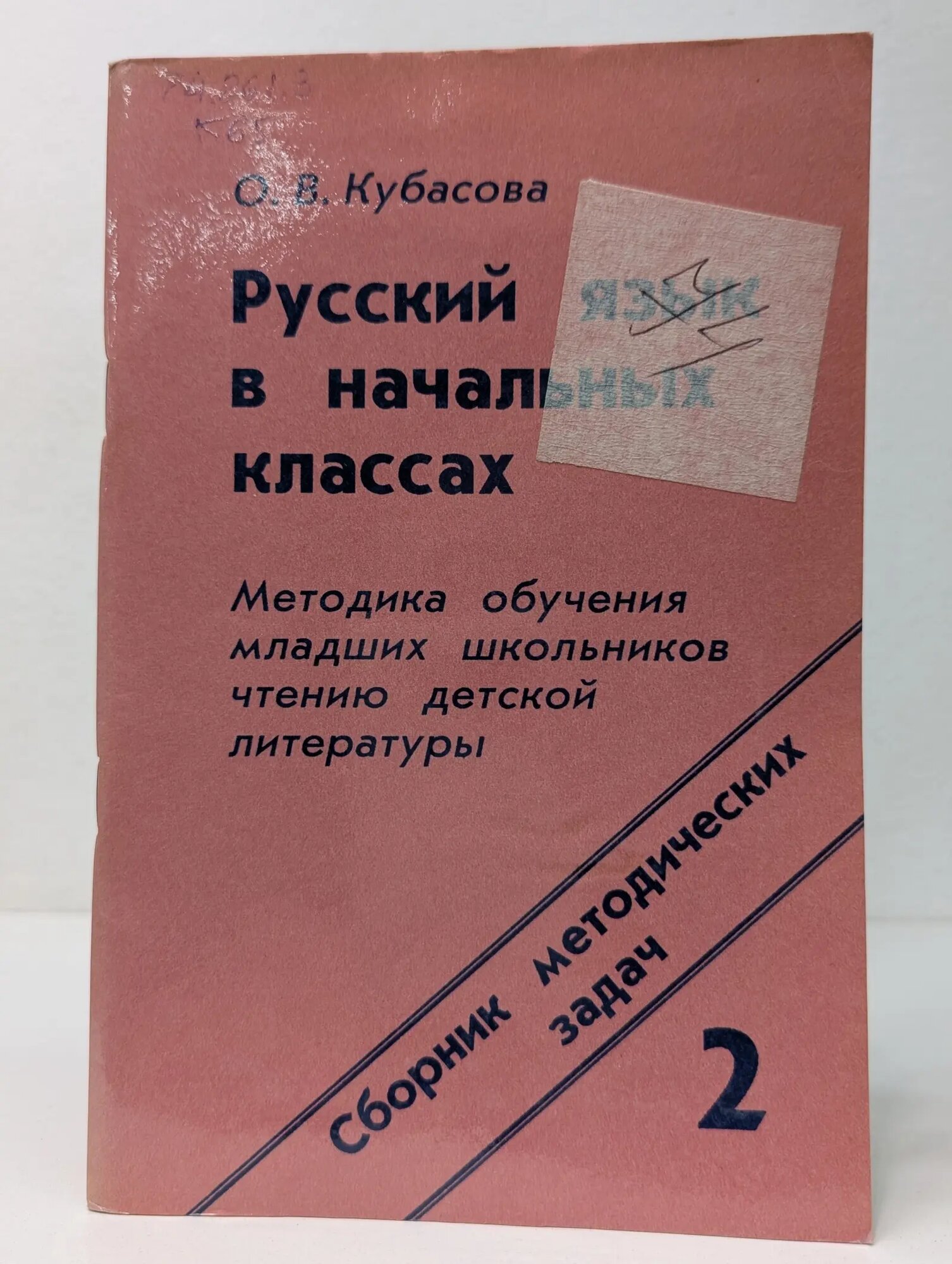 Русский язык в начальных классах. Сборник методических задач. Часть 2 Кубасова Ольга Владимировна 1995