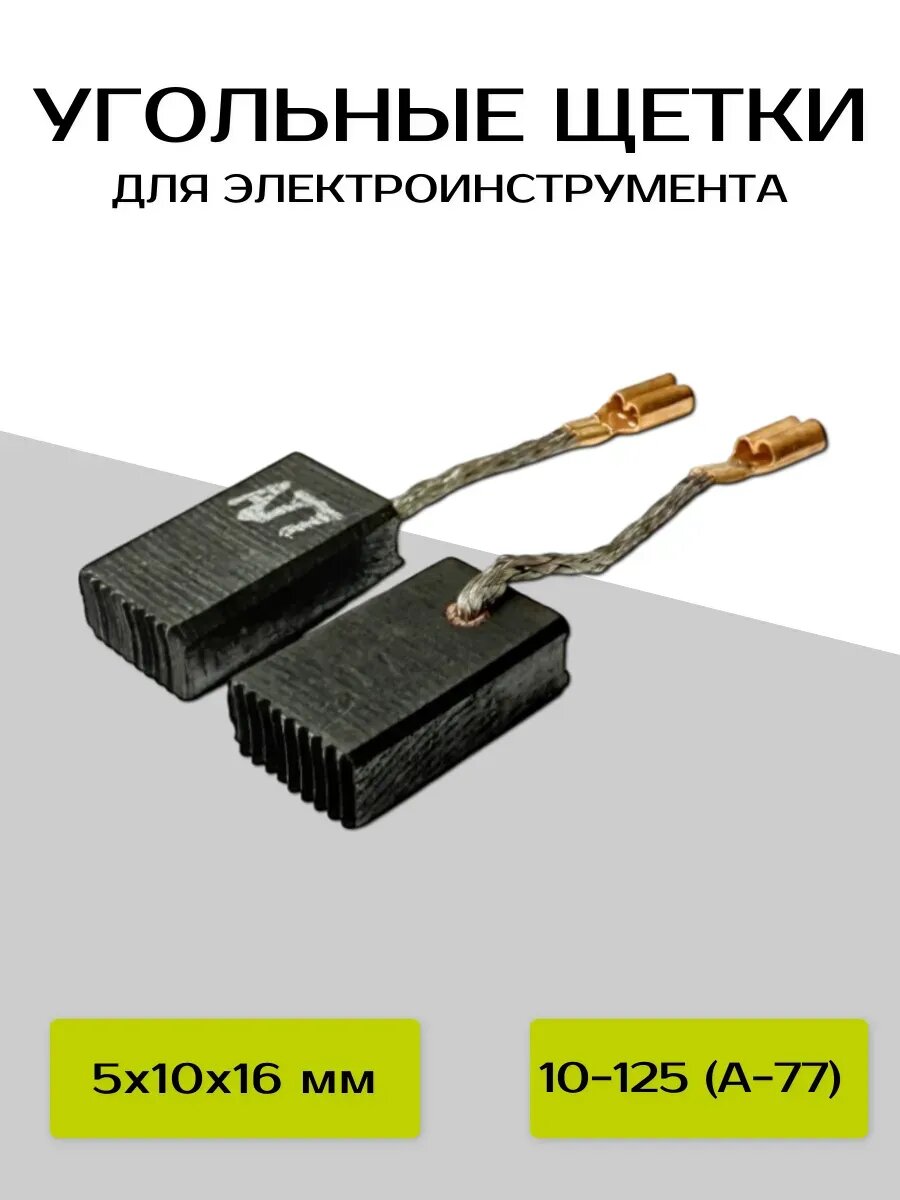 Угольные щетки для электроинструментов BOSCH