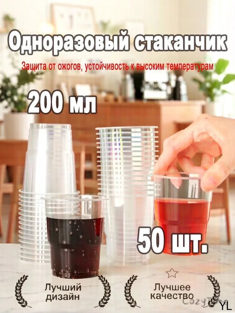 Одноразовые пластиковые стаканчики 200 мл 50 шт, прозрачные многоразовые стаканчики для общественного питания