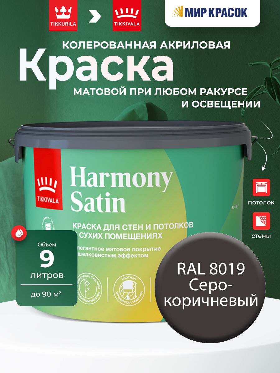 Tikkurila/Tikkivala Harmony Satin (JOKER) краска колерованная для стен и потолков, матовая, цвет: Ral 8019 (9л)