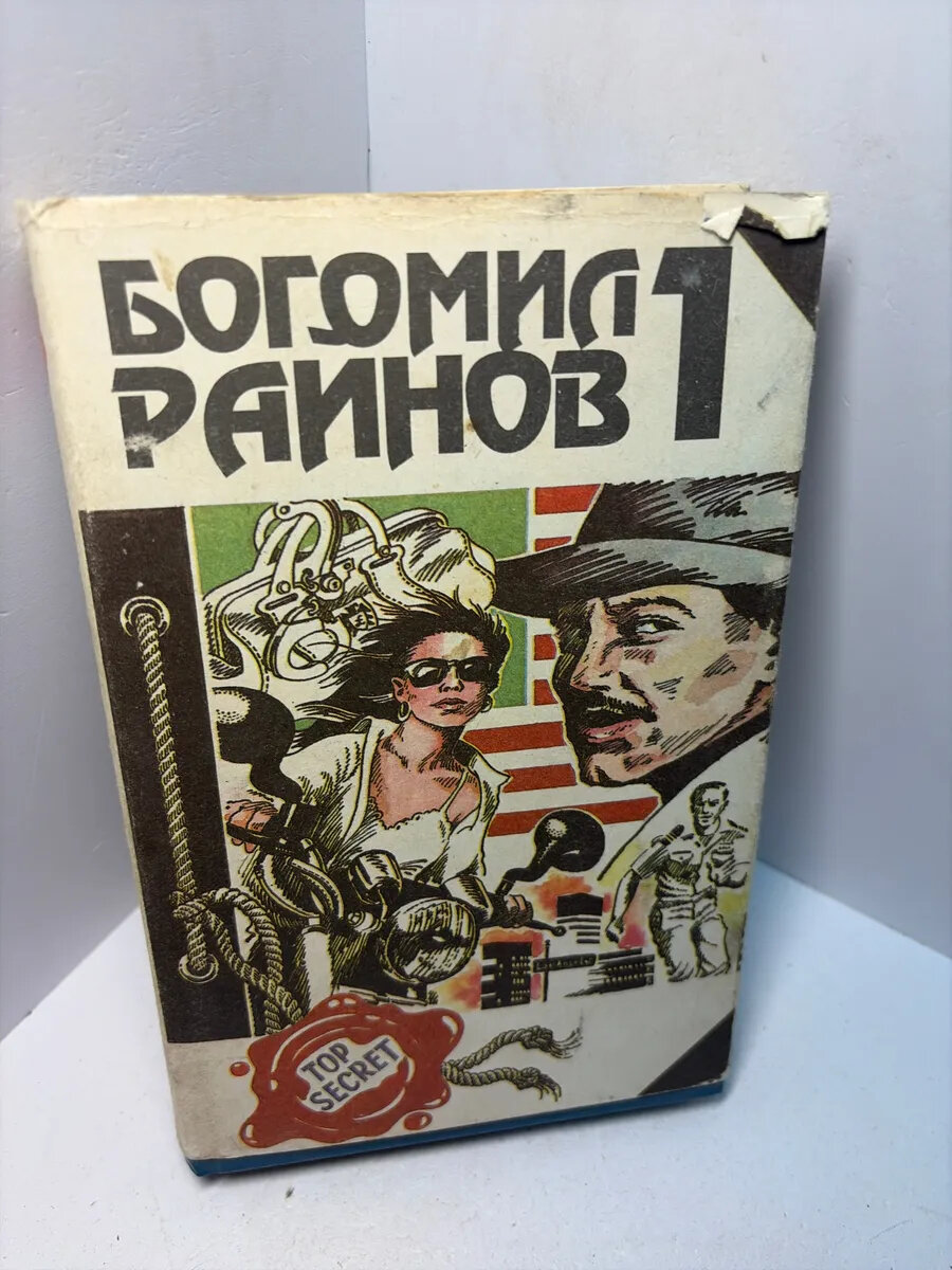Книга Б. Райнов Господин Никто А228