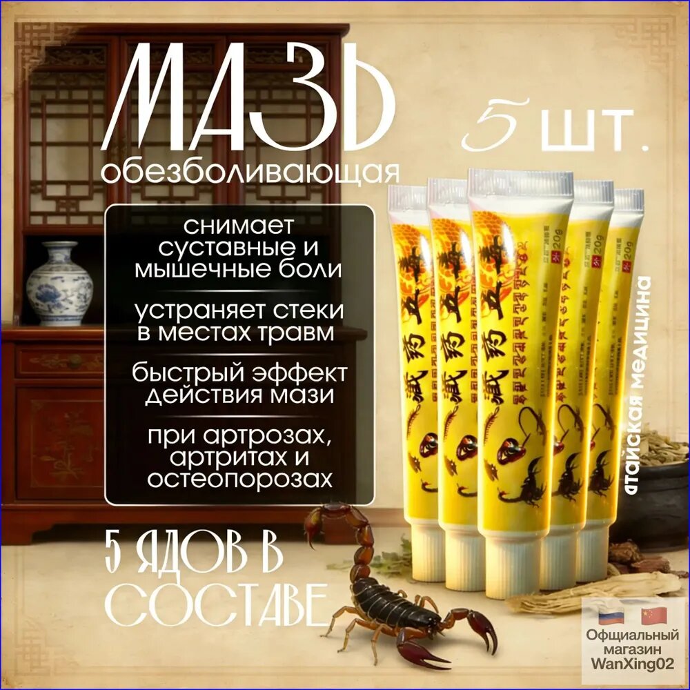 5шт. Чудо Мазь для суставов, обезболивающая, от артрита, радикулита, ревматизма, ушибов и растяжений, Китайская мазь обезболивающая 5 ядов