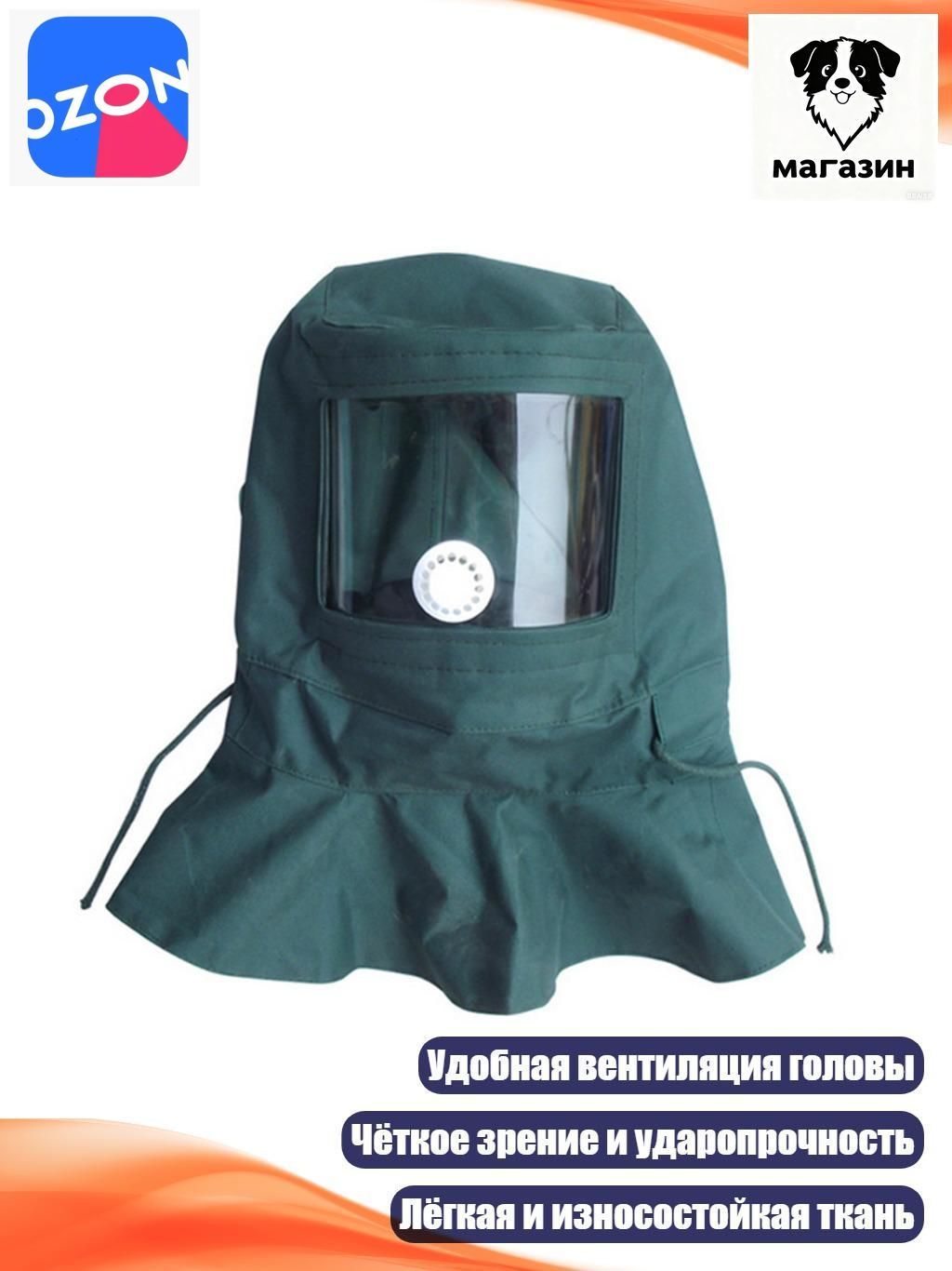 Шлем для пескоструйной обработки