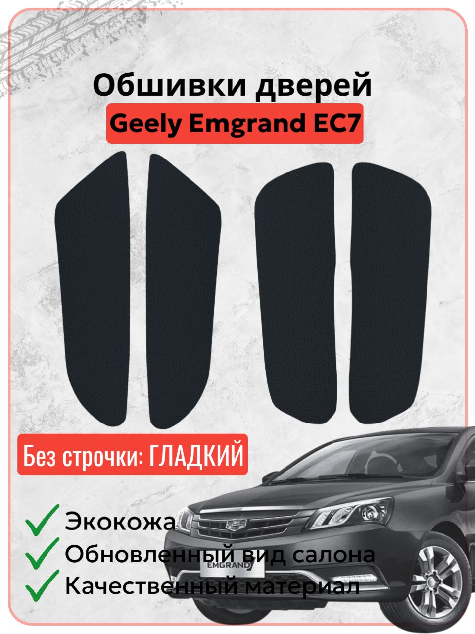 Вставки в дверные карты Джили Эмгранд ЕС7 / Geely Emgrand EC7, черная экокожа, накладки, обшивка тюнинг