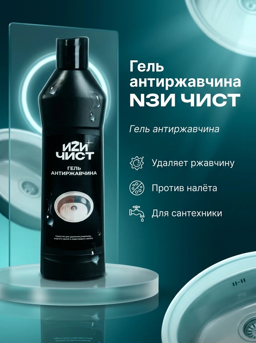 Изичист Гель Антиржавчина