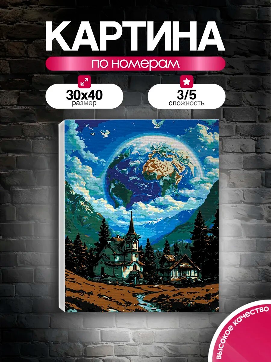 Картина по номерам 30x40 Дом под планетой