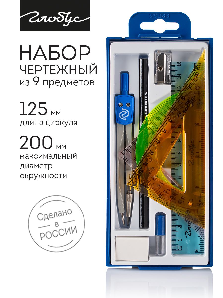 Чертежный набор из 9-и предметов, GLOBUS, НЧ9-40-60