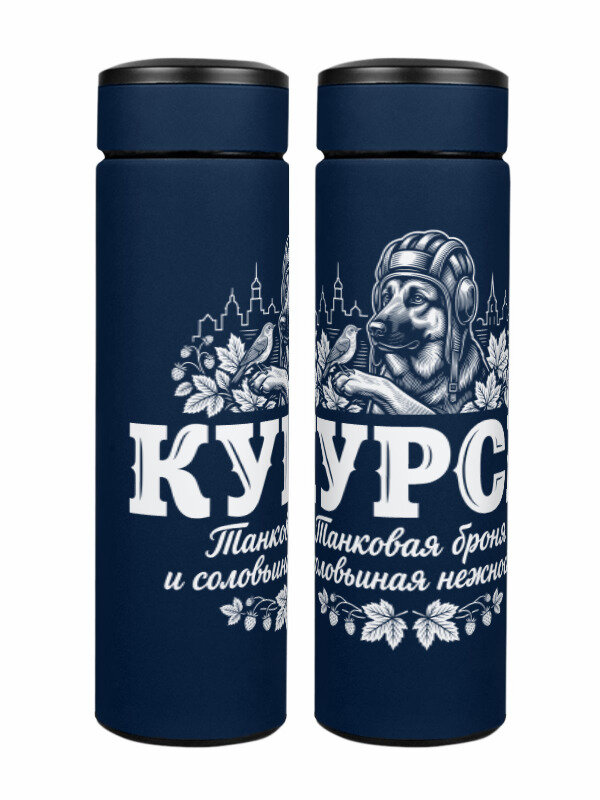 Термос «Курск - Танковая броня и соловьиная нежность» (темно-синий)