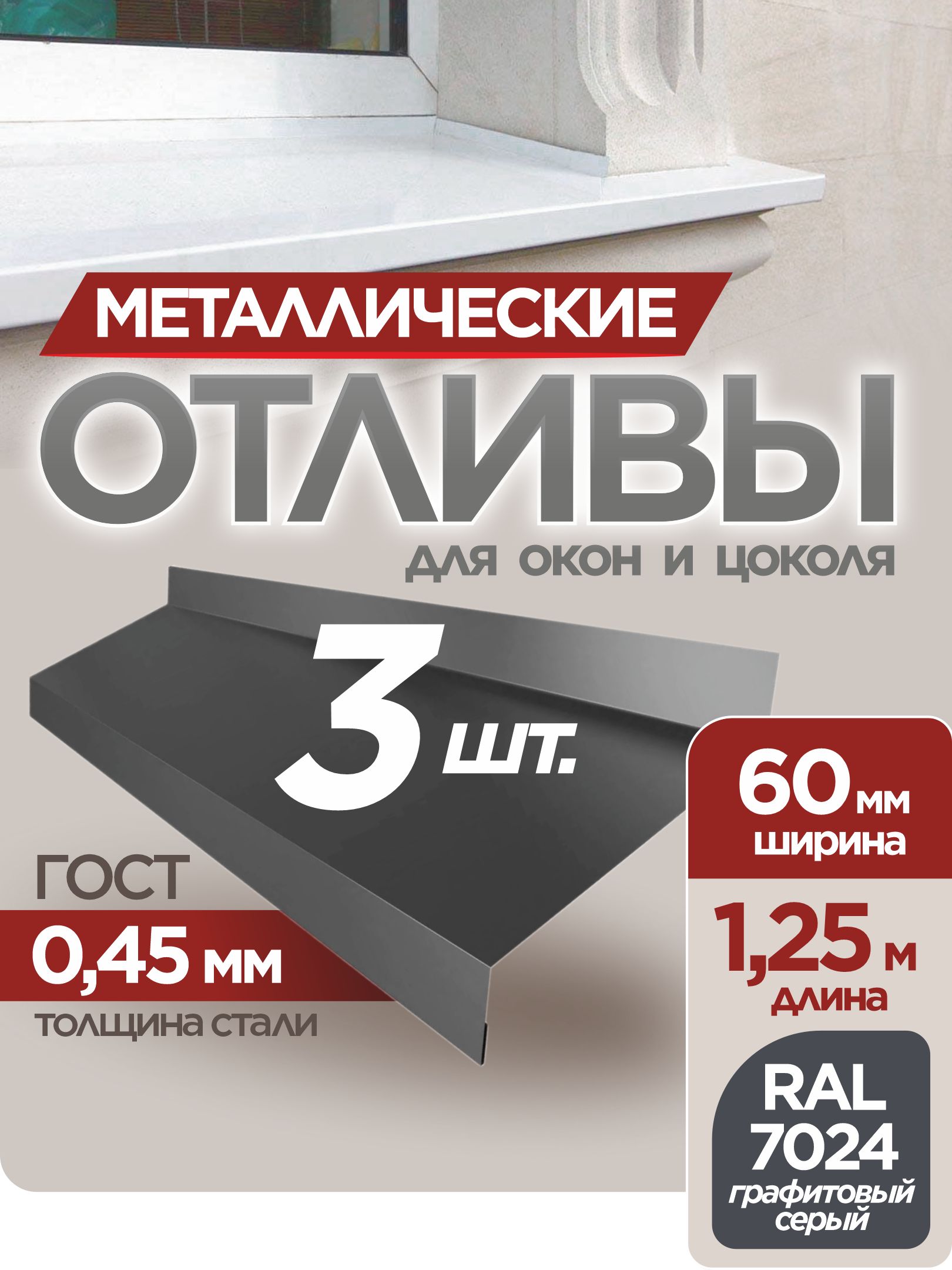 Отлив оконный / цокольный 60х1250мм серый графит RAL 7024 3шт для окна и для цоколя 6см металлический
