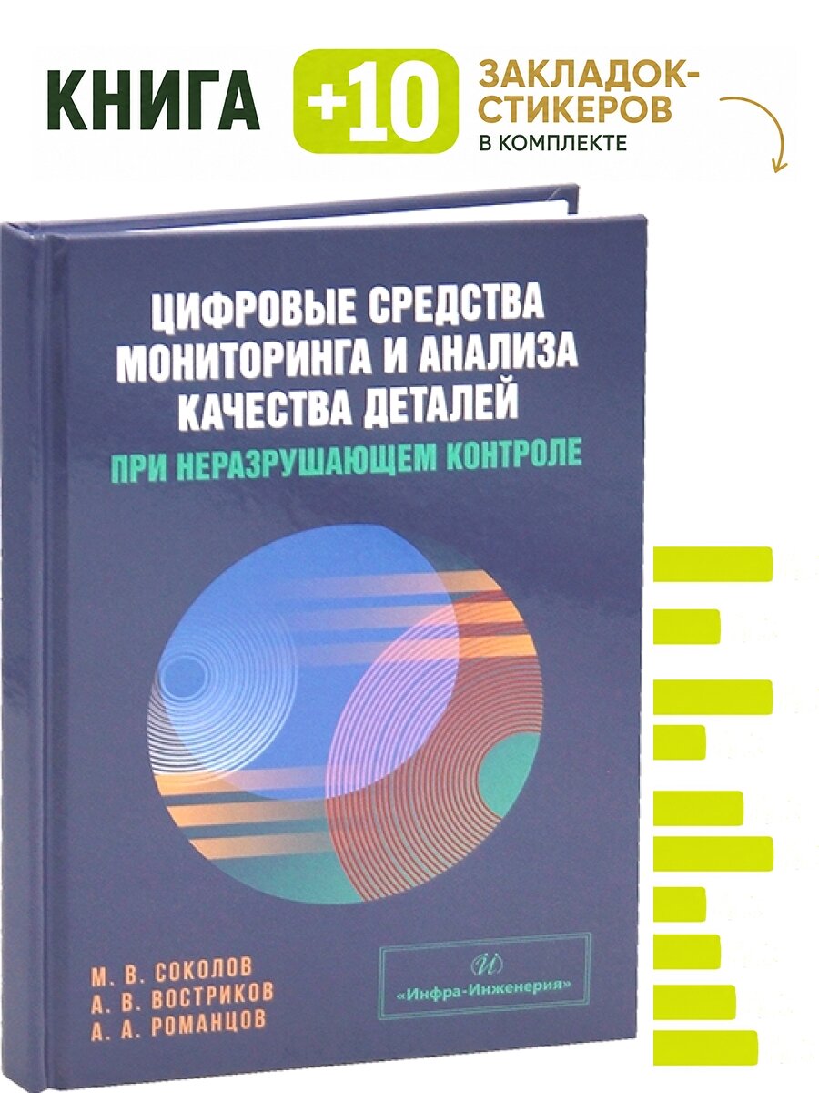 Цифровые средства мониторинга и анализа качества деталей при неразрушающем контроле. Комплект: книга + 10 закладок-стикеров