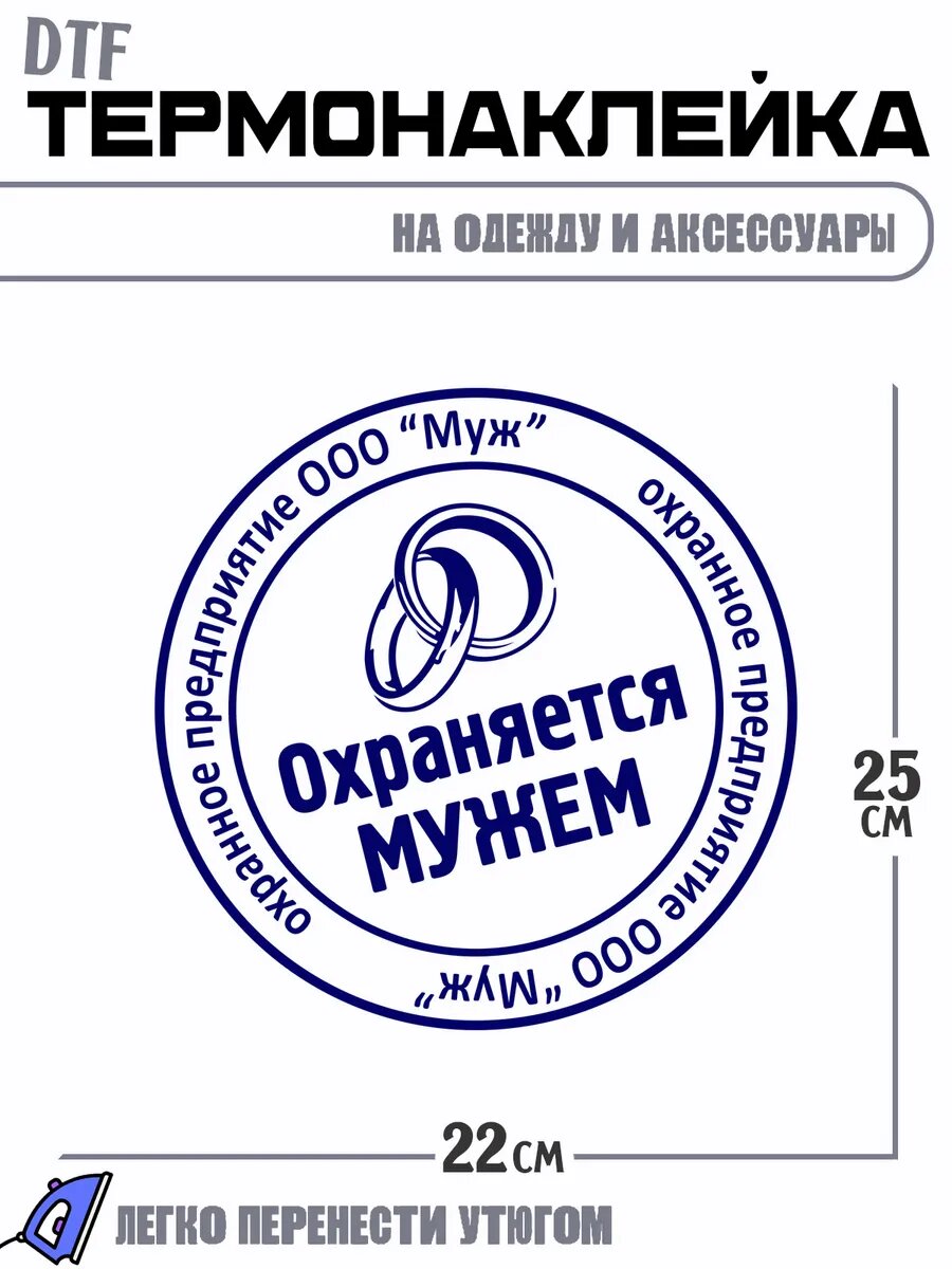 Термонаклейка надпись охраняется мужем печать парная