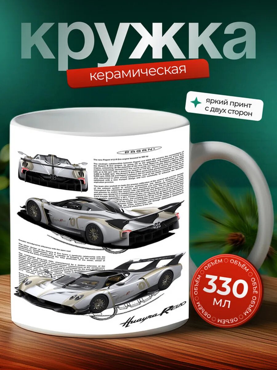 Кружка Пагани Хайра Pagani Huayra 17,