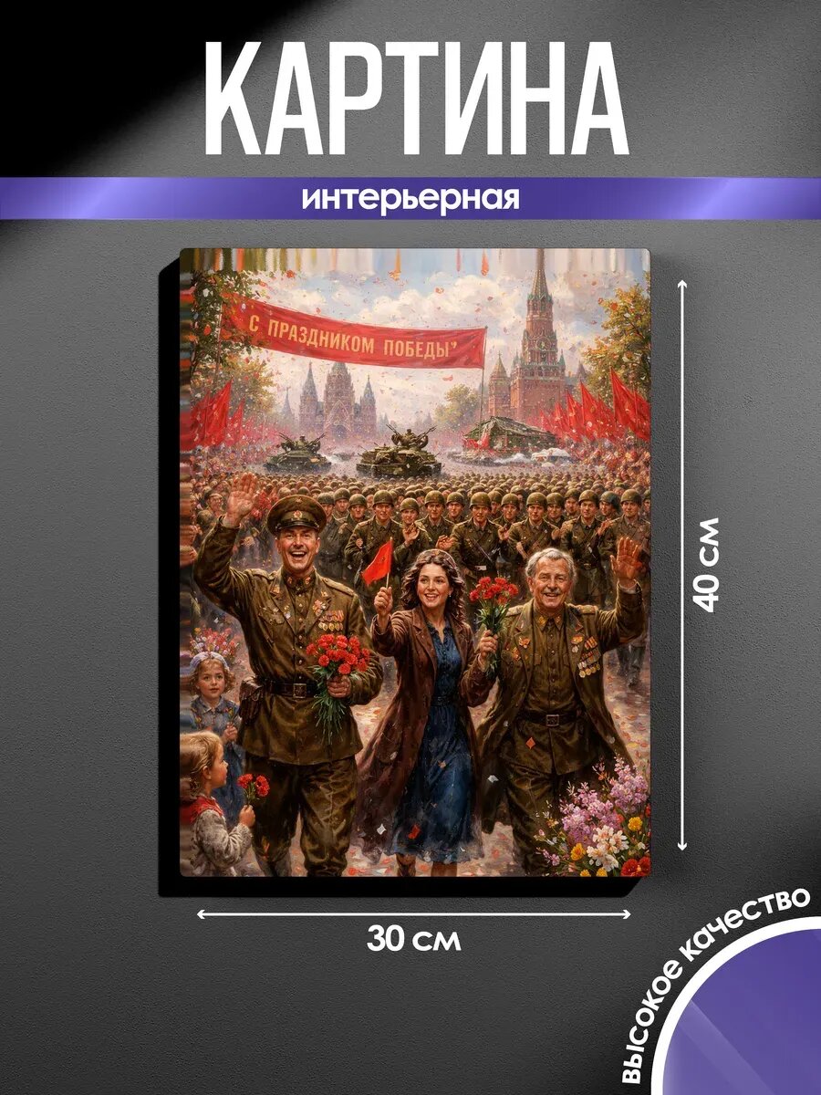 Картина на стену 30x40 С Днем Победы!
