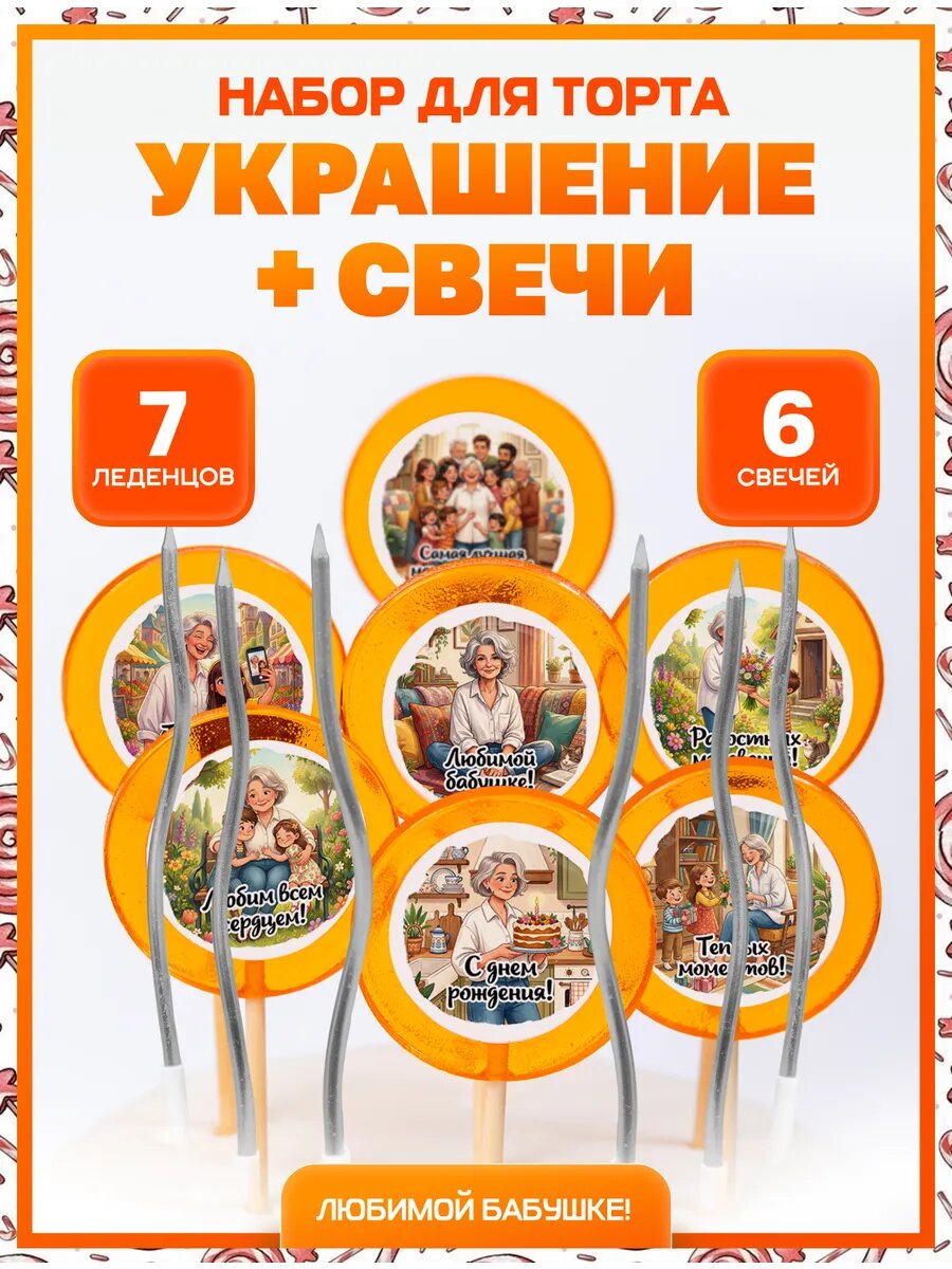Украшения для торта. Любимой бабушке + свечи серебро