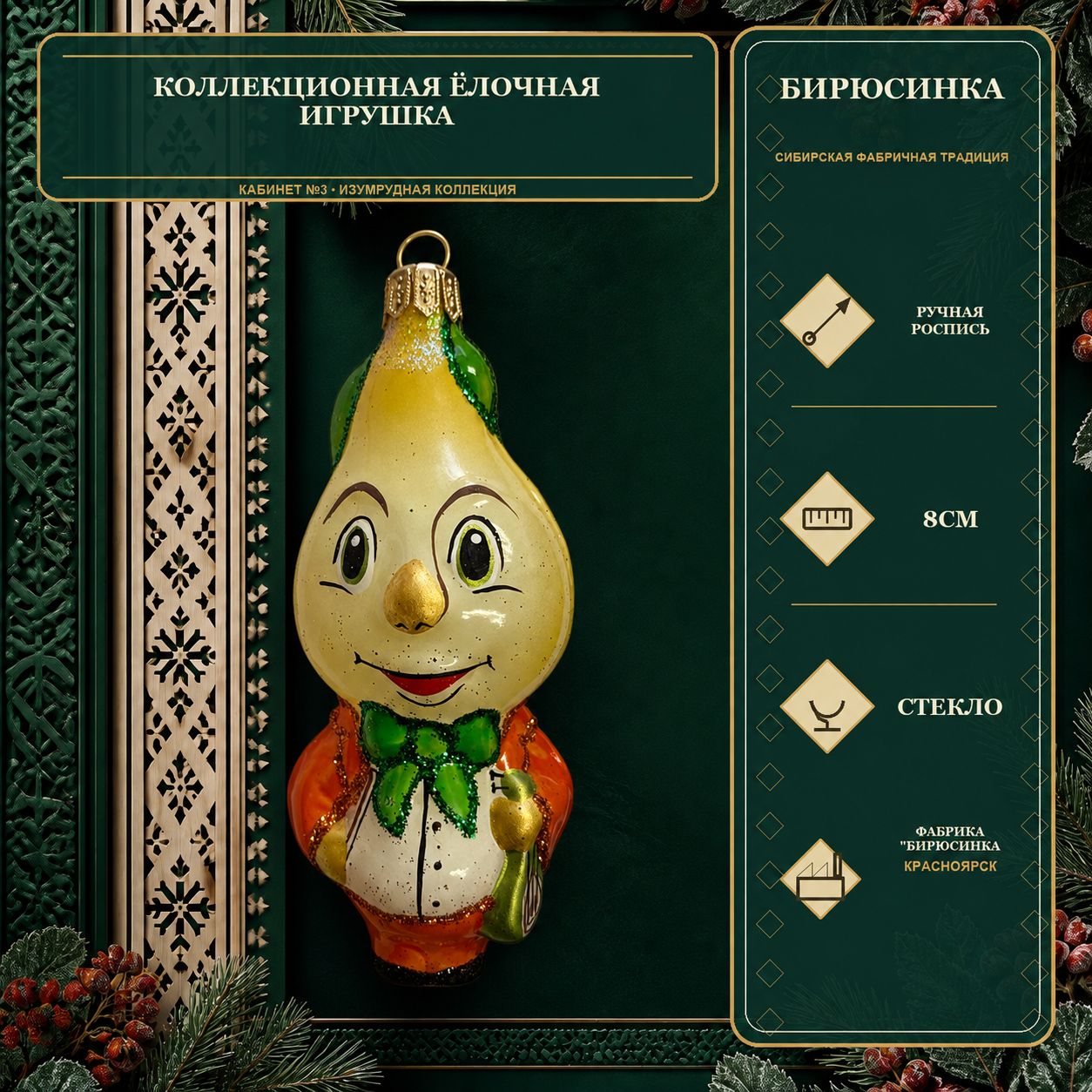 Игрушка на елку Скрипач Груша