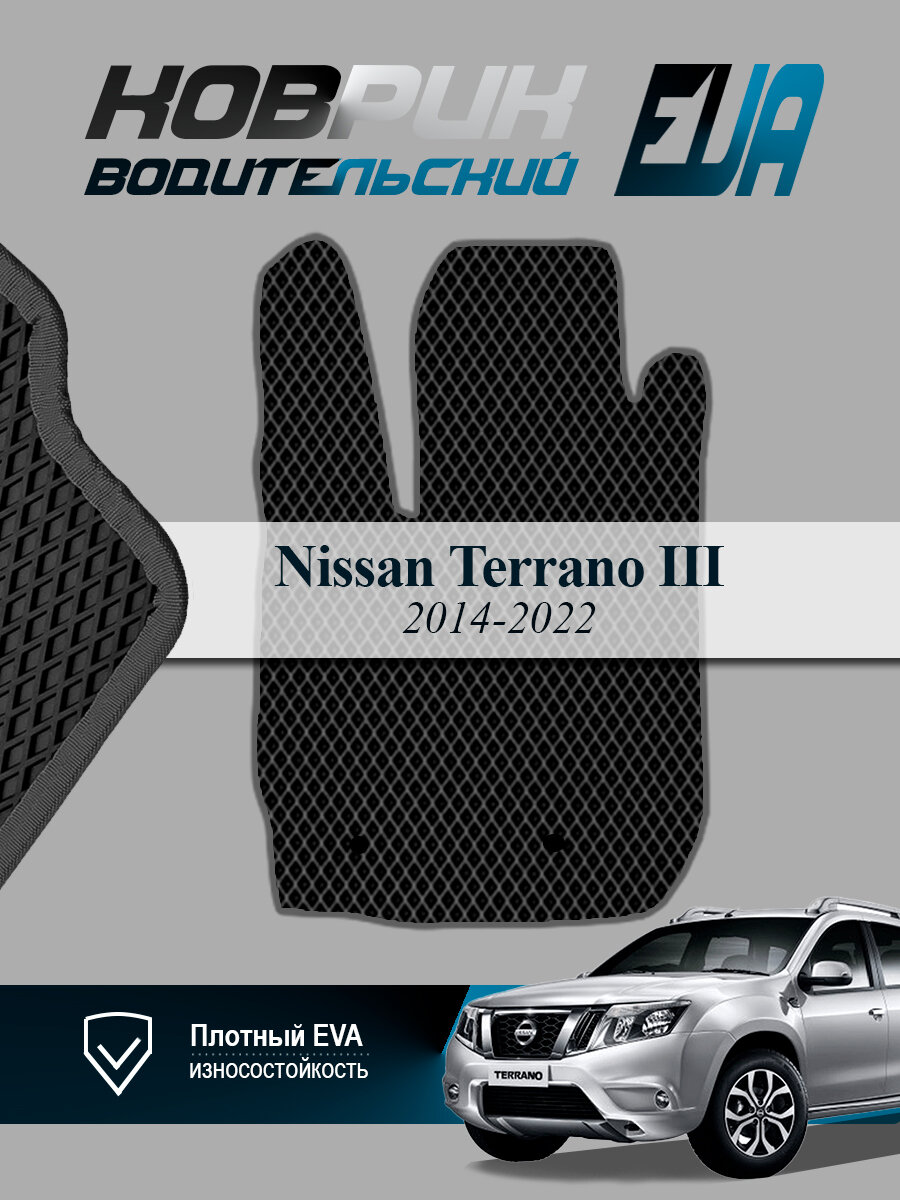 ЭВА коврик водительский Ниссан Террано 3 Nissan Terrano III