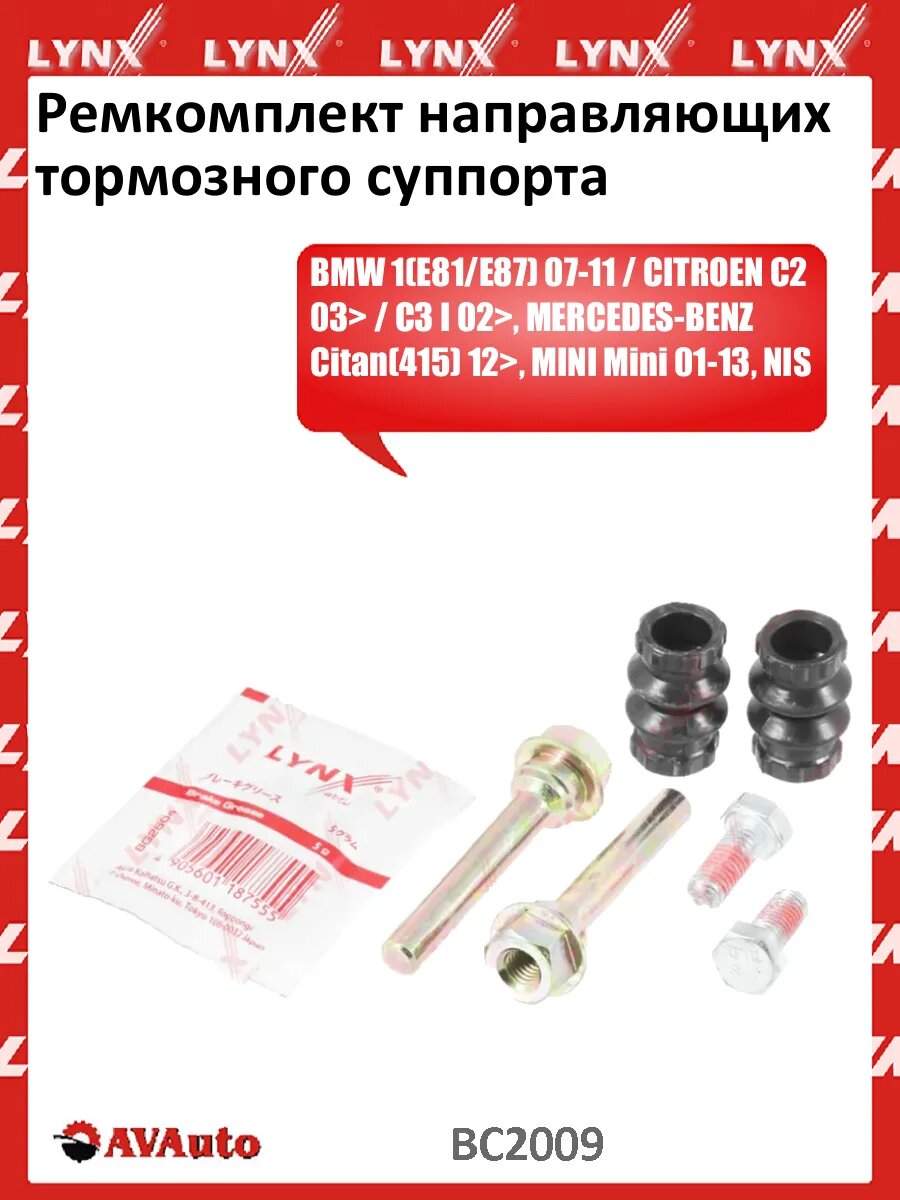 Ремкомплект направляющих тормозного суппорта