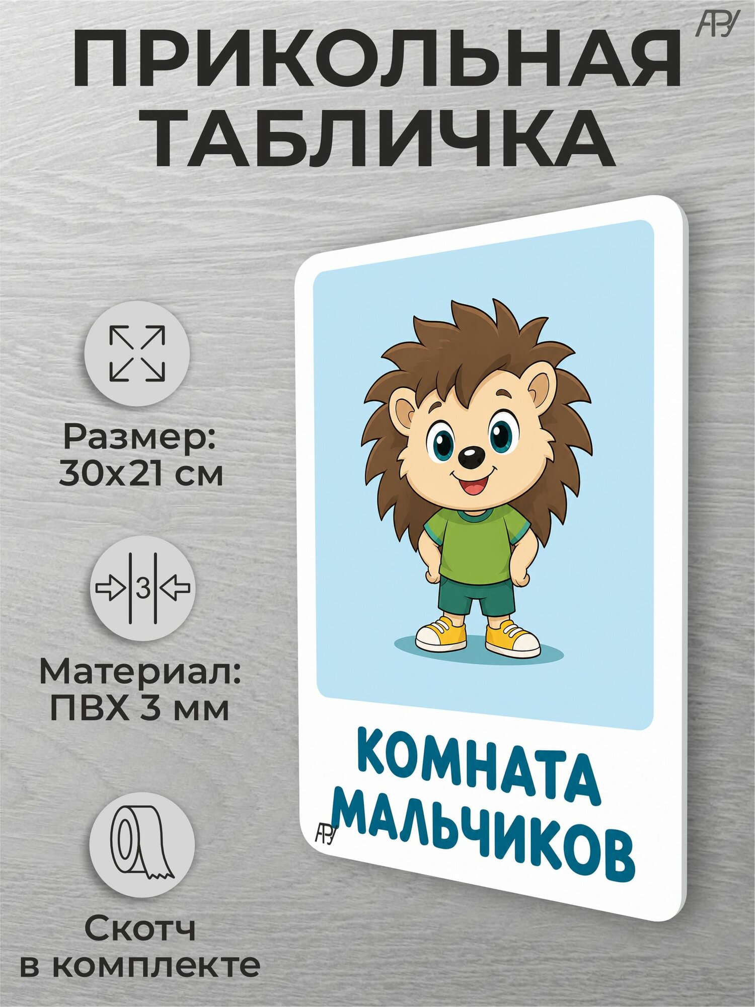 Прикольная табличка "Комната мальчиков", шуточная табличка для комнаты