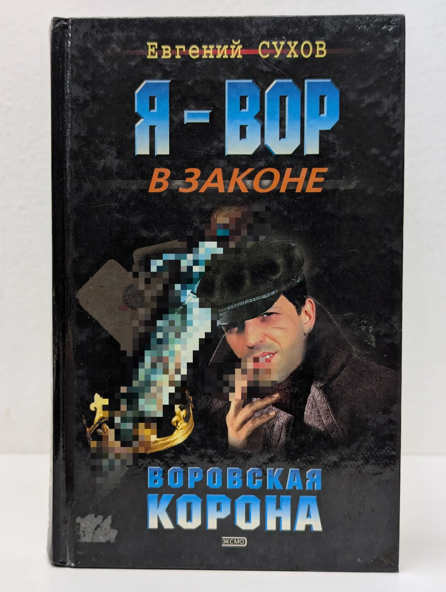 Я - вор в законе. Воровская корона Сухов Евгений Евгеньевич 2002