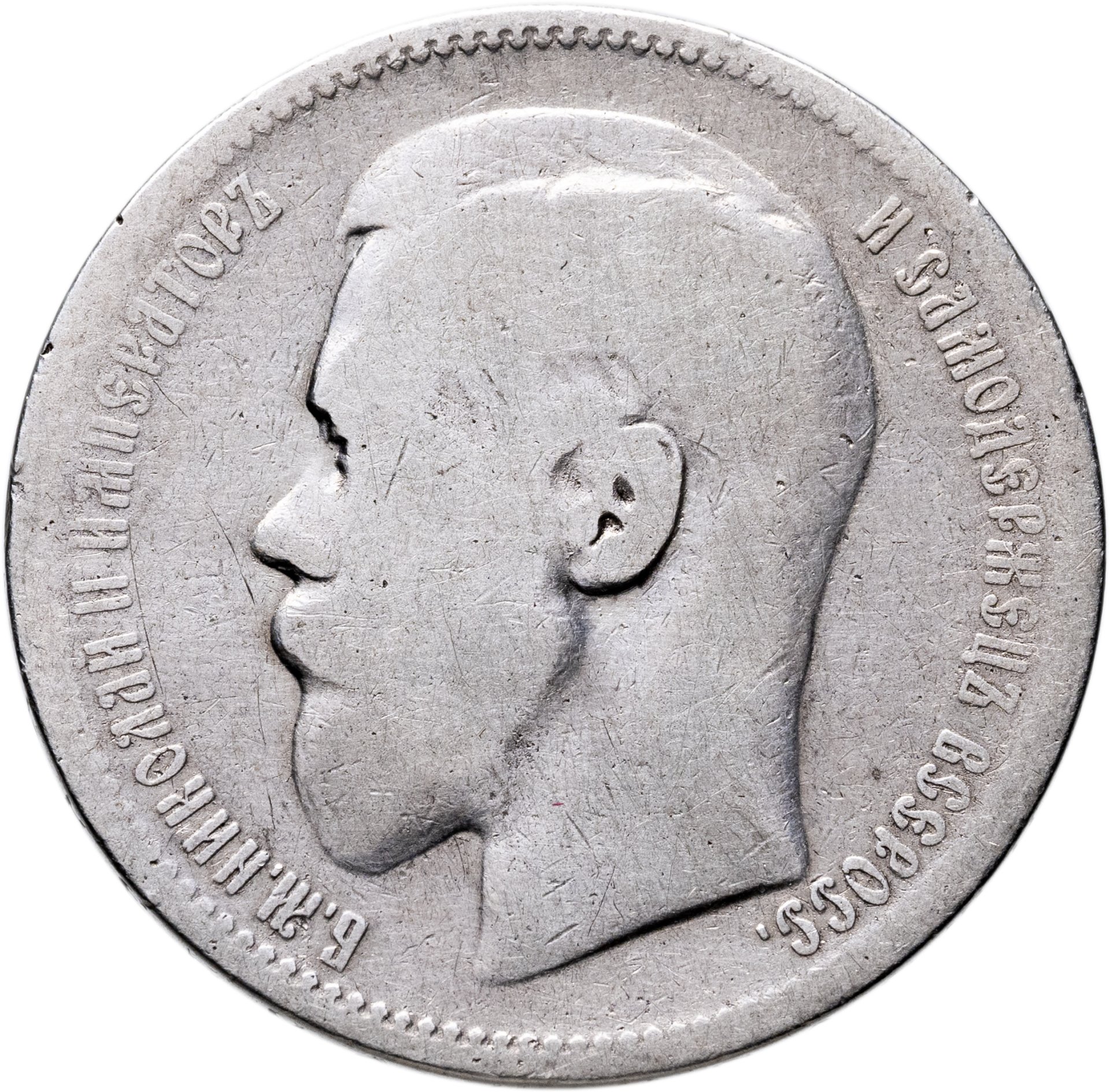 1 рубль 1896 *, Серебро 900, в сохранности F