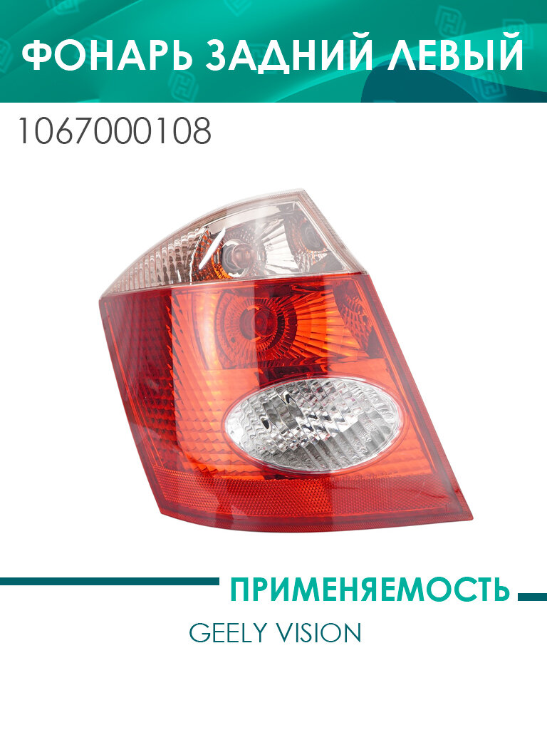 Фонарь задний левый Geely Vision (1067000108)(25806)