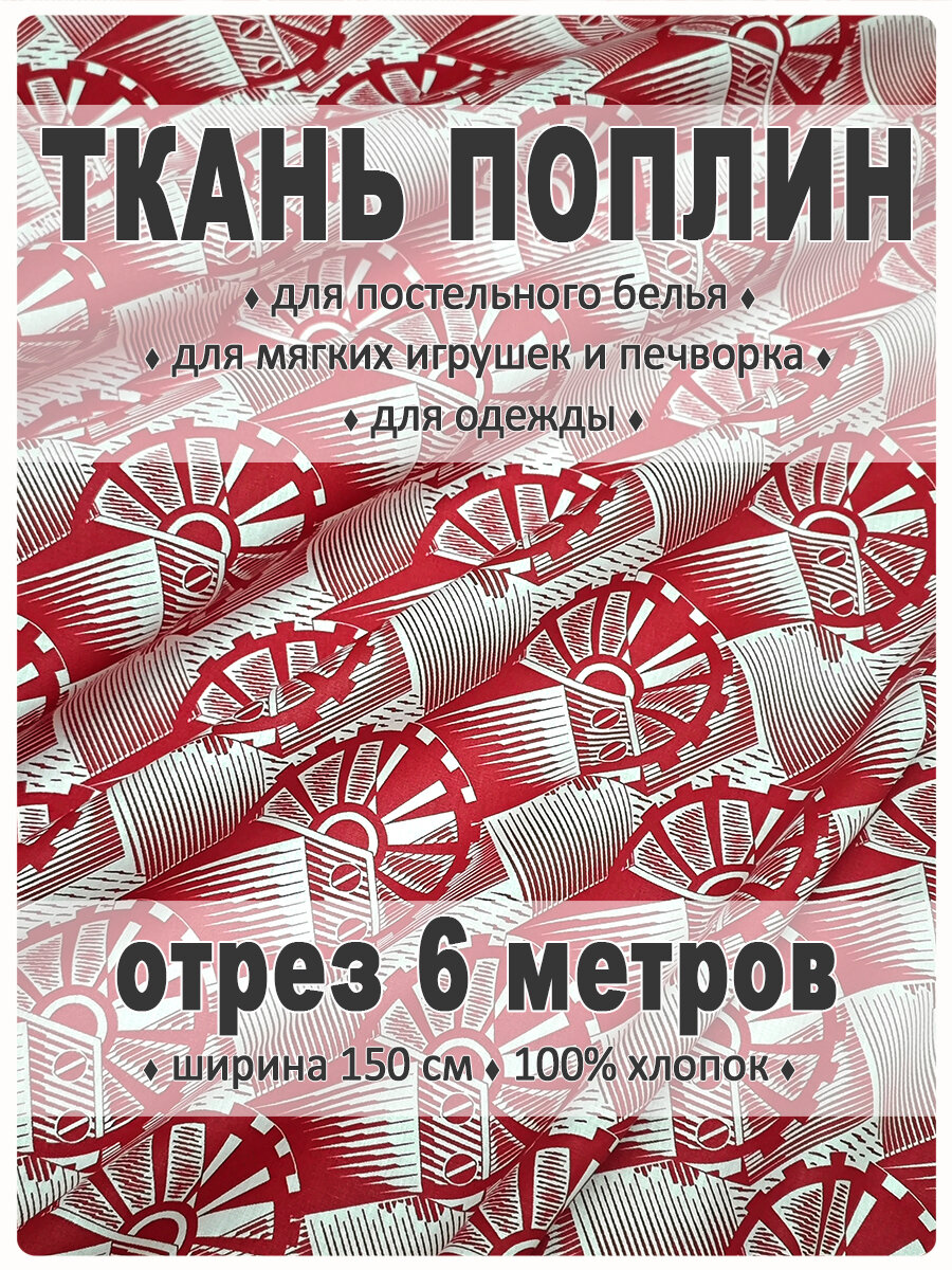 Поплин (агиттекстиль) "Шестеренки", 100% хлопок, отрез 220 см х 6 метров