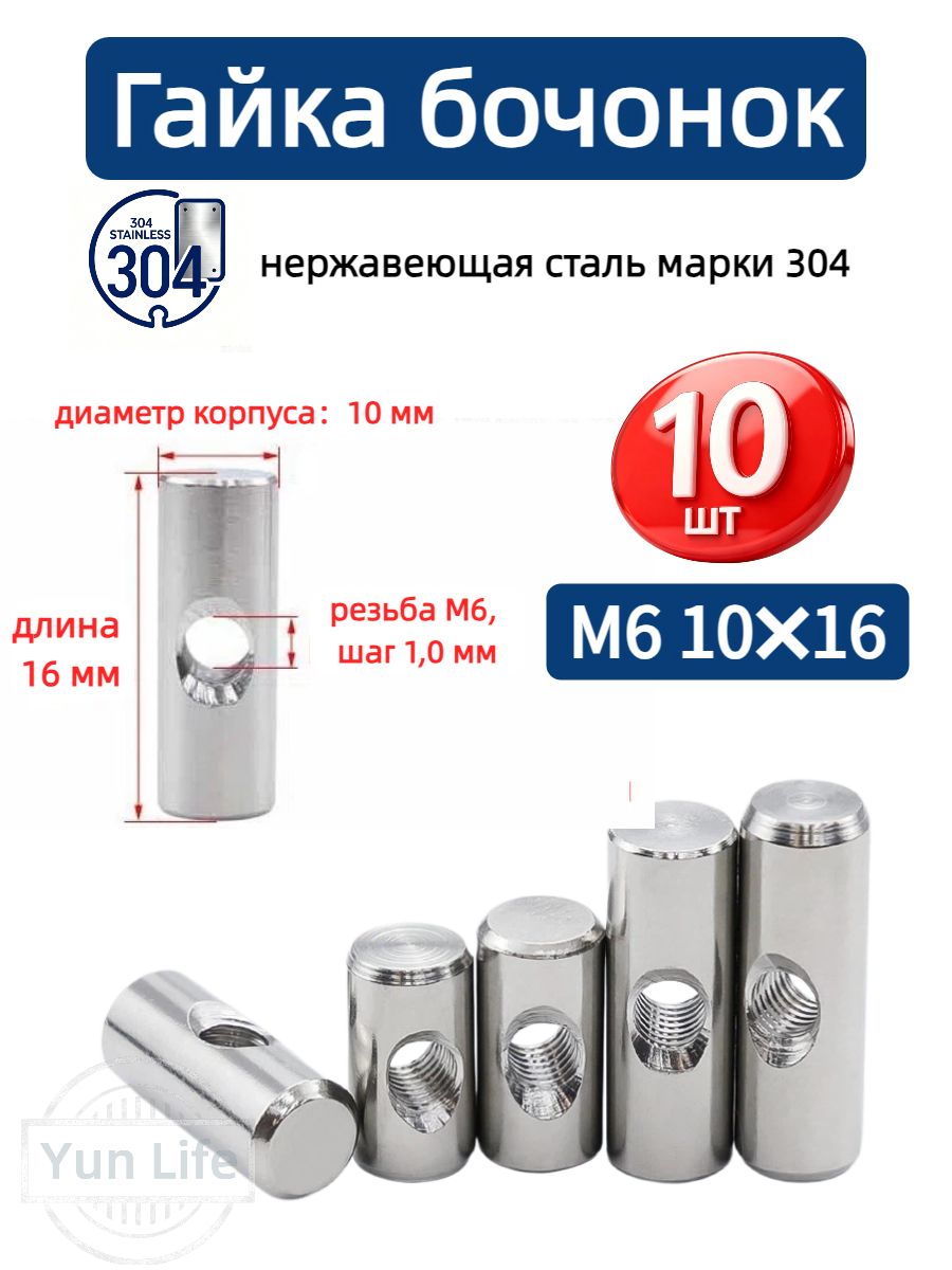 Гайка бочонок М6 10х16 мм, нержавеющая сталь 304, 10 шт