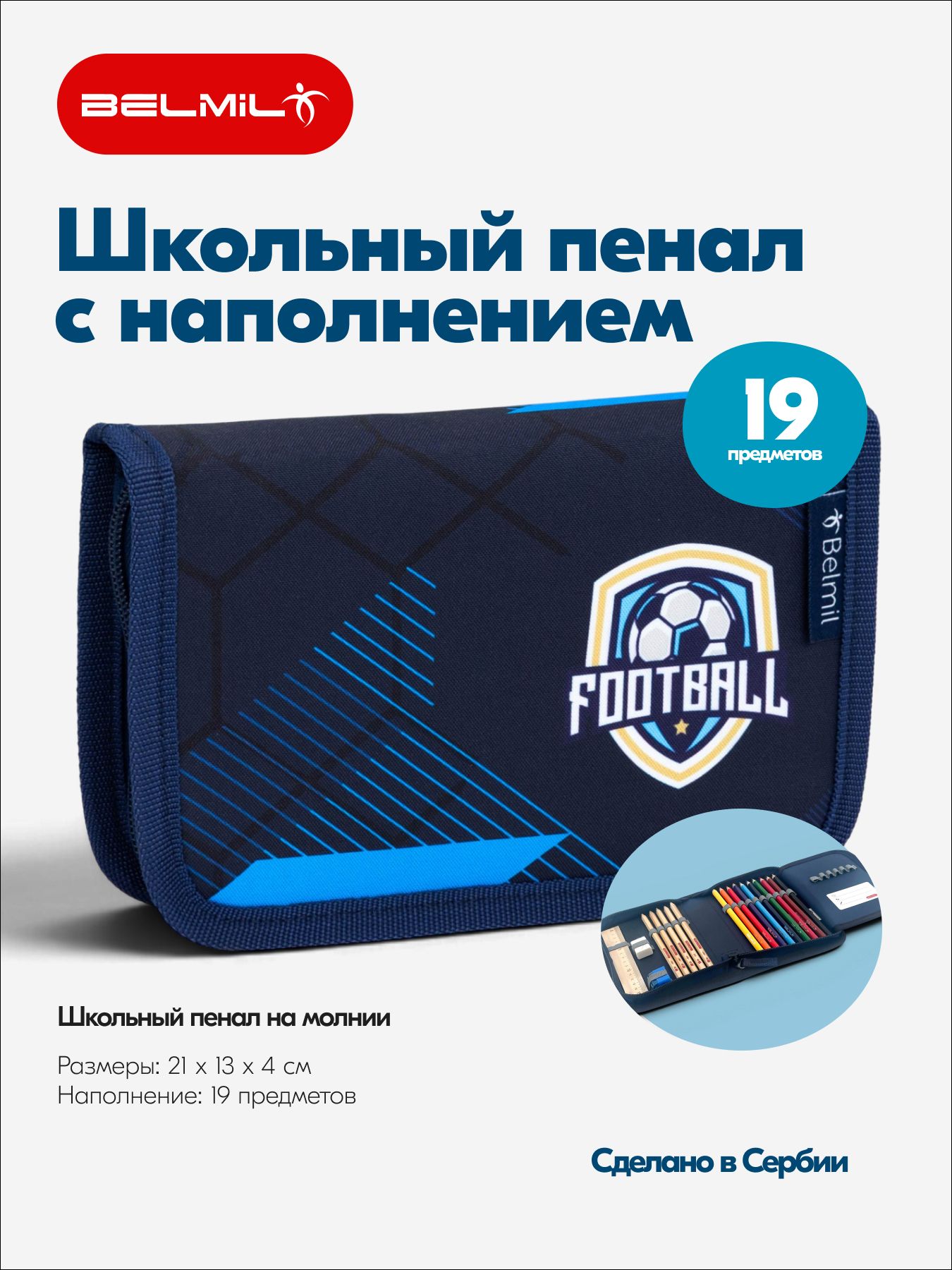 Пенал для мальчика с наполнением Belmil Football, 19 предметов, 21х13 см