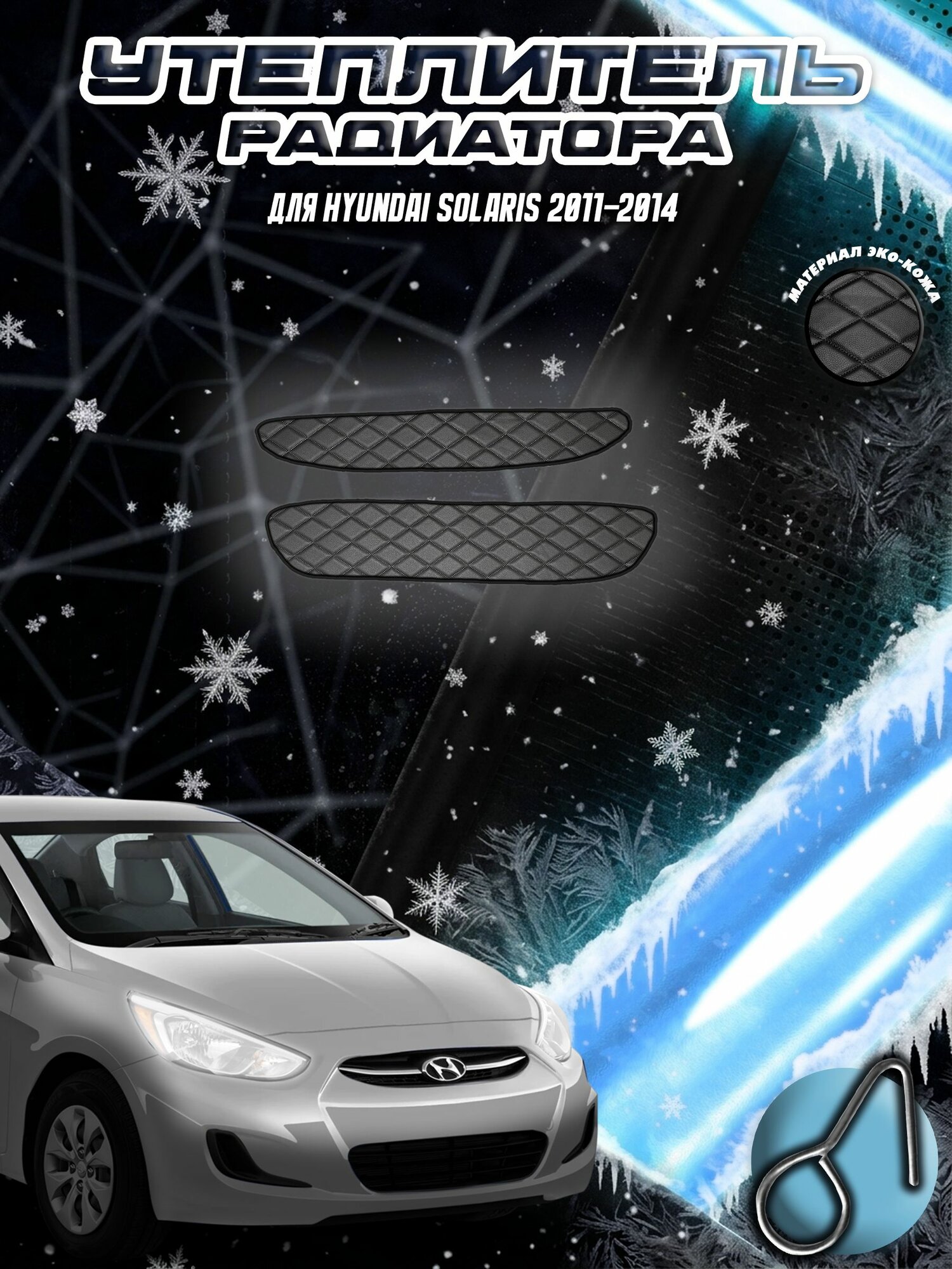 Утеплитель радиатора для Хюндай Солярис / Hyundai Solaris 1 2011-2014 Дорест Черный с Черной строчкой