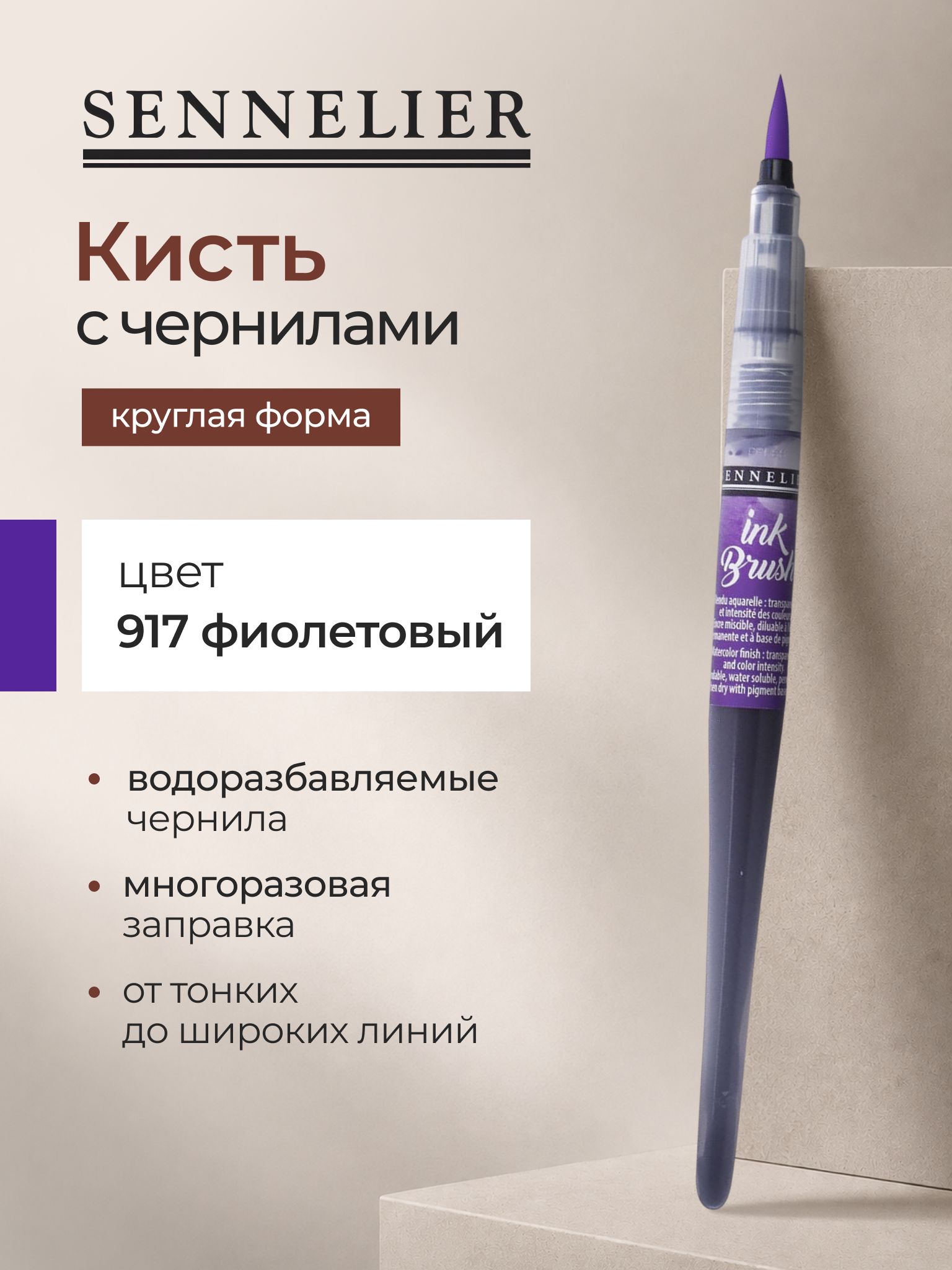 Sennelier Кисть художественная для рисования с акварельными чернилами, фиолетовый №917
