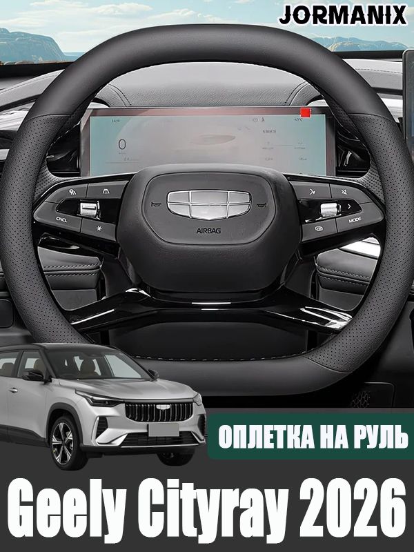Оплетка на руль Geely Cityray 2026 / Джили Ситирей 2026 аксессуары изготовлен из высококачественной кожи.