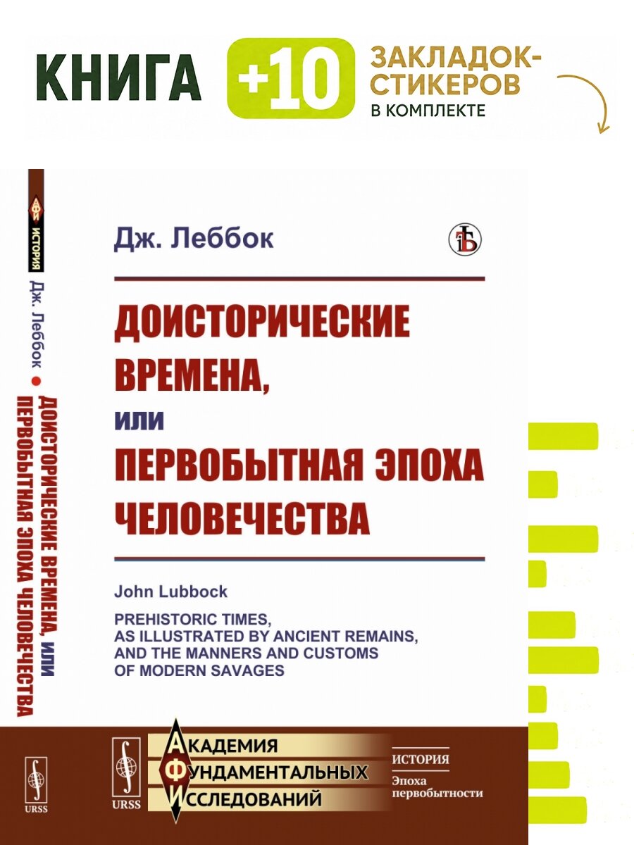 Доисторические времена, или Первобытная эпоха человечества. Пер. с англ. Комплект: книга + 10 закладок-стикеров