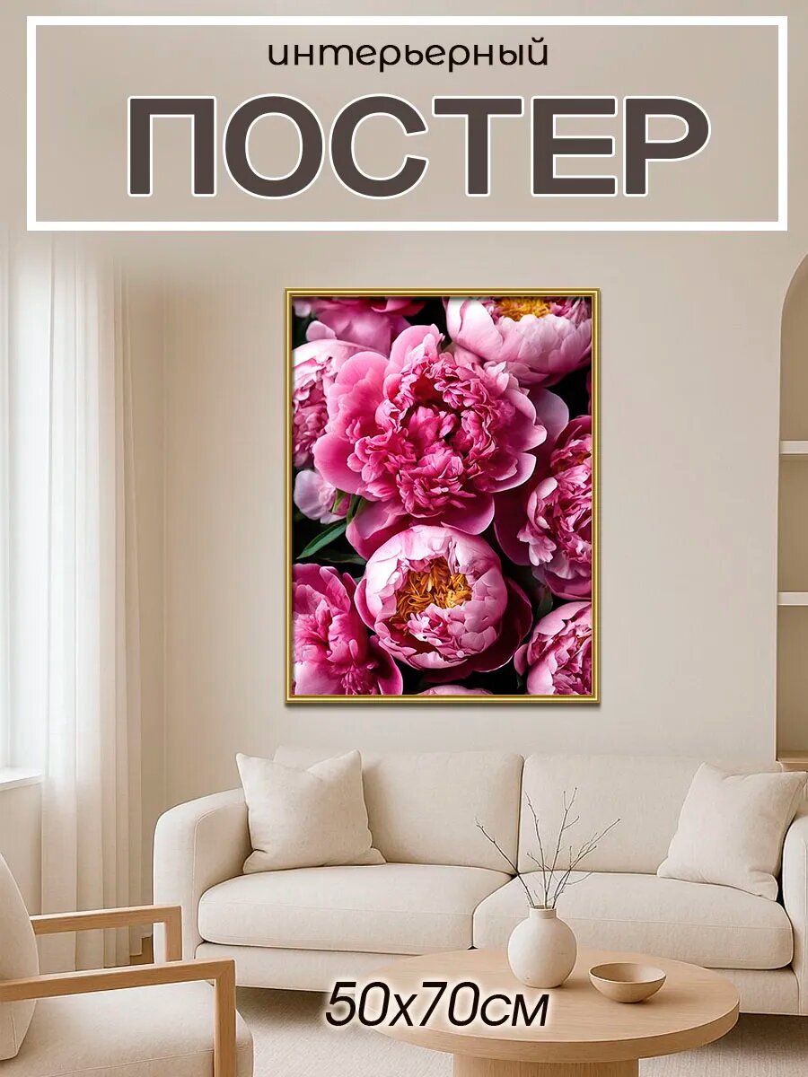 Постер на стену интерьерный, постер 50х70