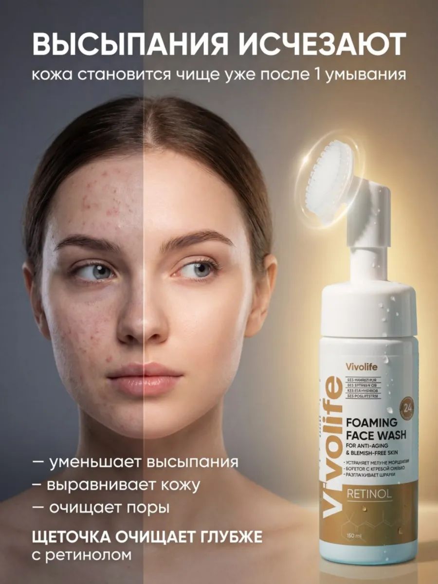 Пенка для умывания Vivolife с ретинолом 150 мл, обновление кожи анти-эйдж эффект, с силиконовой щёткой, для зрелой кожи с первыми морщинами