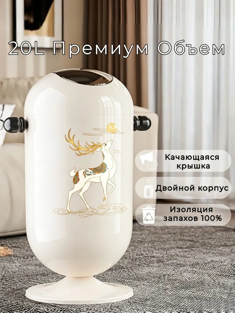 Мусорный бак 20L, 20.01 л, белый с золотым оленем, пластик, 1 шт